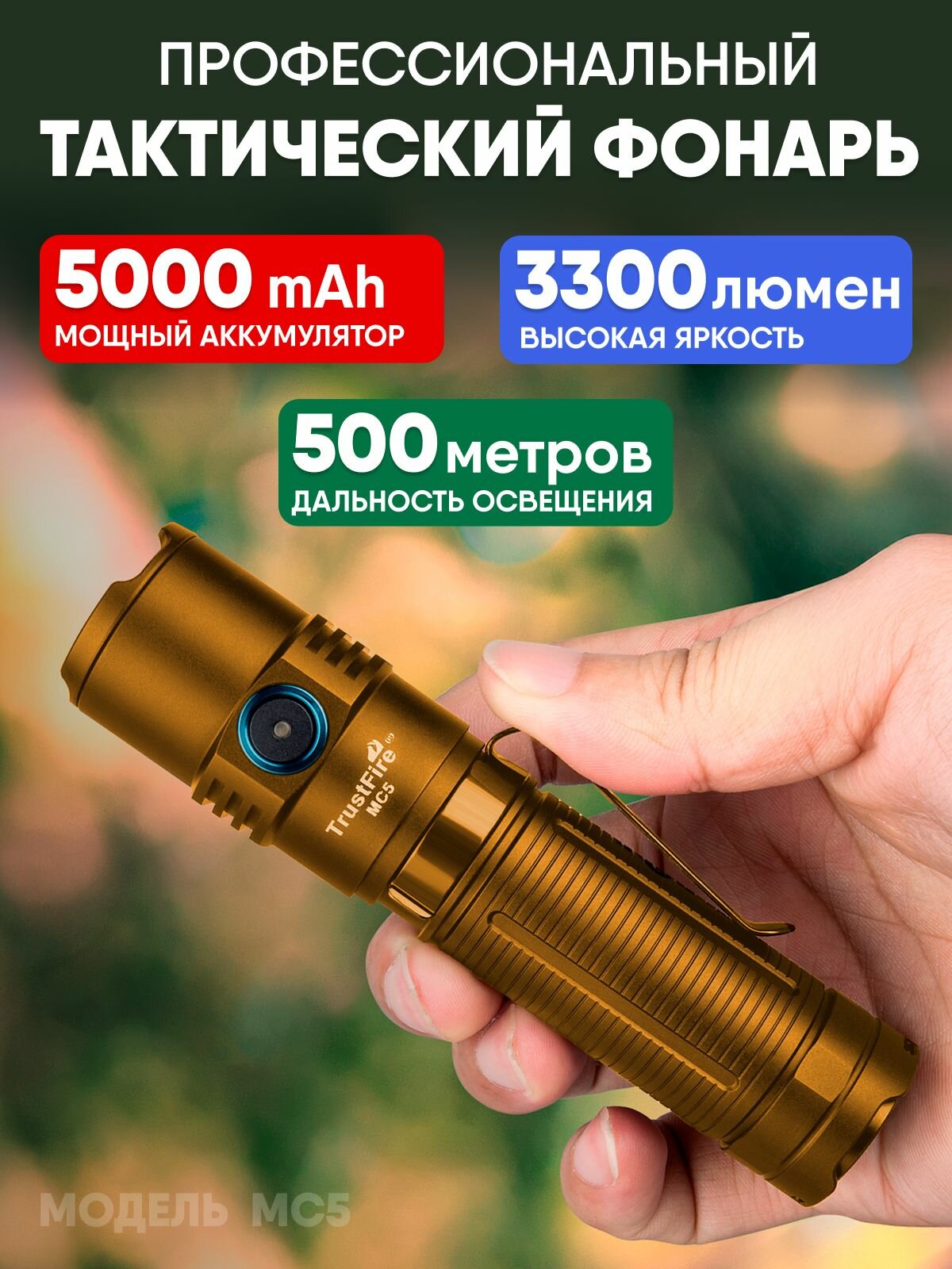 Тактический карманный фонарь 3300 люмен MC5 Gold с быстрой зарядкой