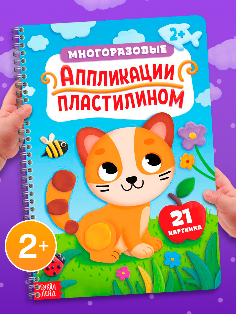 Книга Буква-Ленд «Многоразовые аппликации пластилином», А4, 21 поделка, 2+