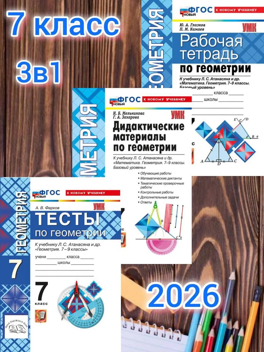 Геометрия 7 класс Рабочая тетрадь+Тесты+Дидакт. 2026