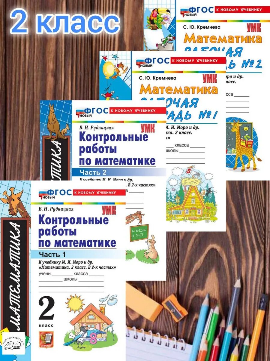 Математика 2 класс Рабочая тетрадь Контрольные работы Моро
