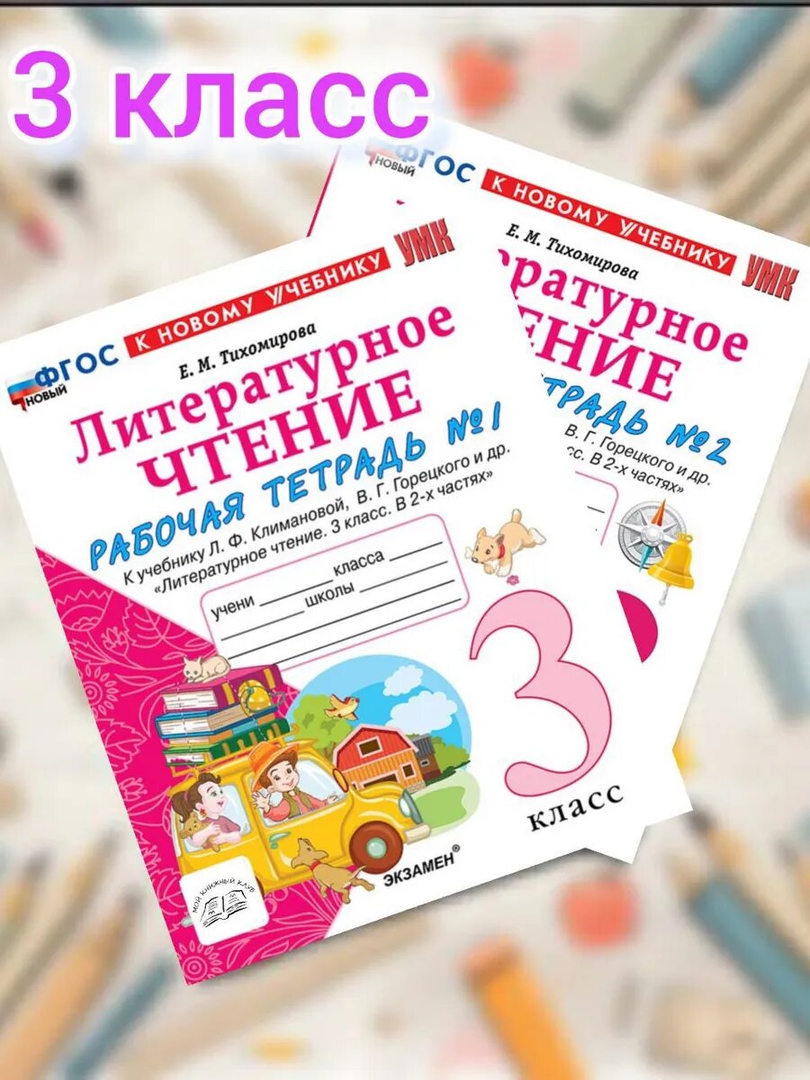 Рабочая тетрадь по Литературному чтению 3 класс Климанова
