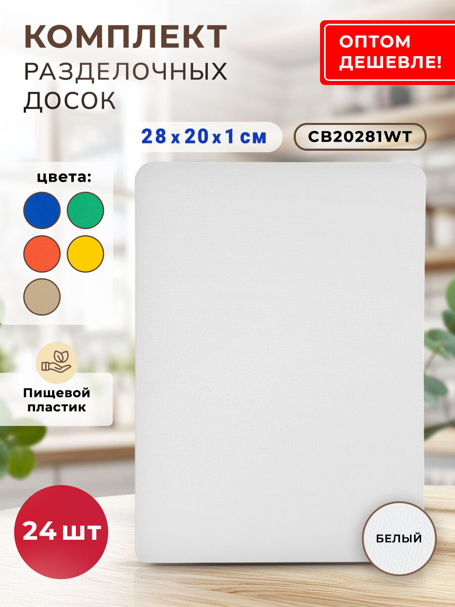 Комплект профессиональных разделочных досок GASTRORAG CB20281WT для кухни 24 шт, 20 х 28 х 1 см