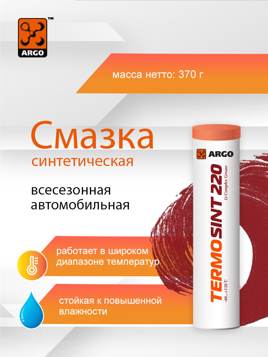 Универсальная синтетическая литиевая смазка TermoSint 220 EP2 туба-картридж 0,37 кг