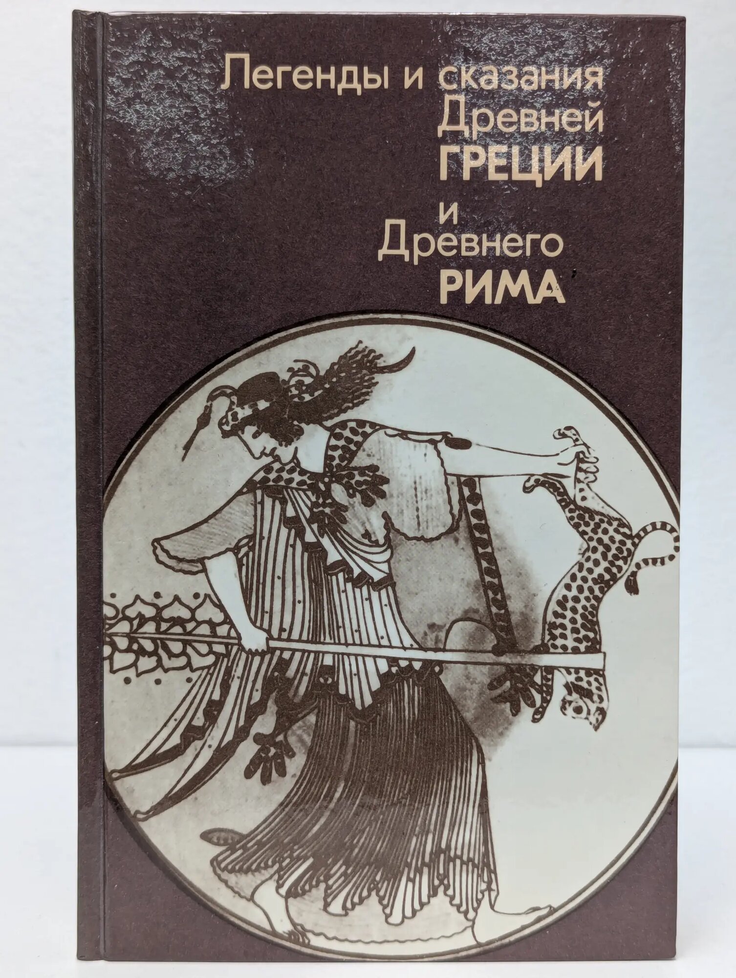 Легенды и сказания Древней Греции и Древнего Рима 1987
