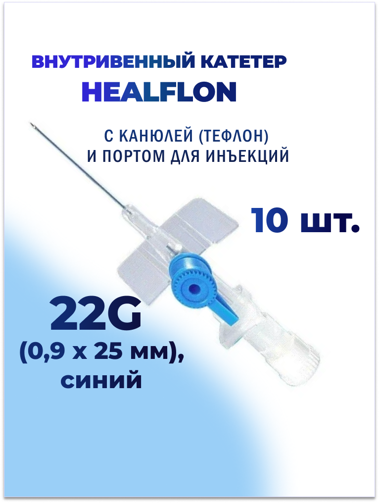 Внутривенный катетер HEALFLON с канюлей (тефлон) и инъекционным портом 22G (0,9 х 25 мм), синий 10 шт.