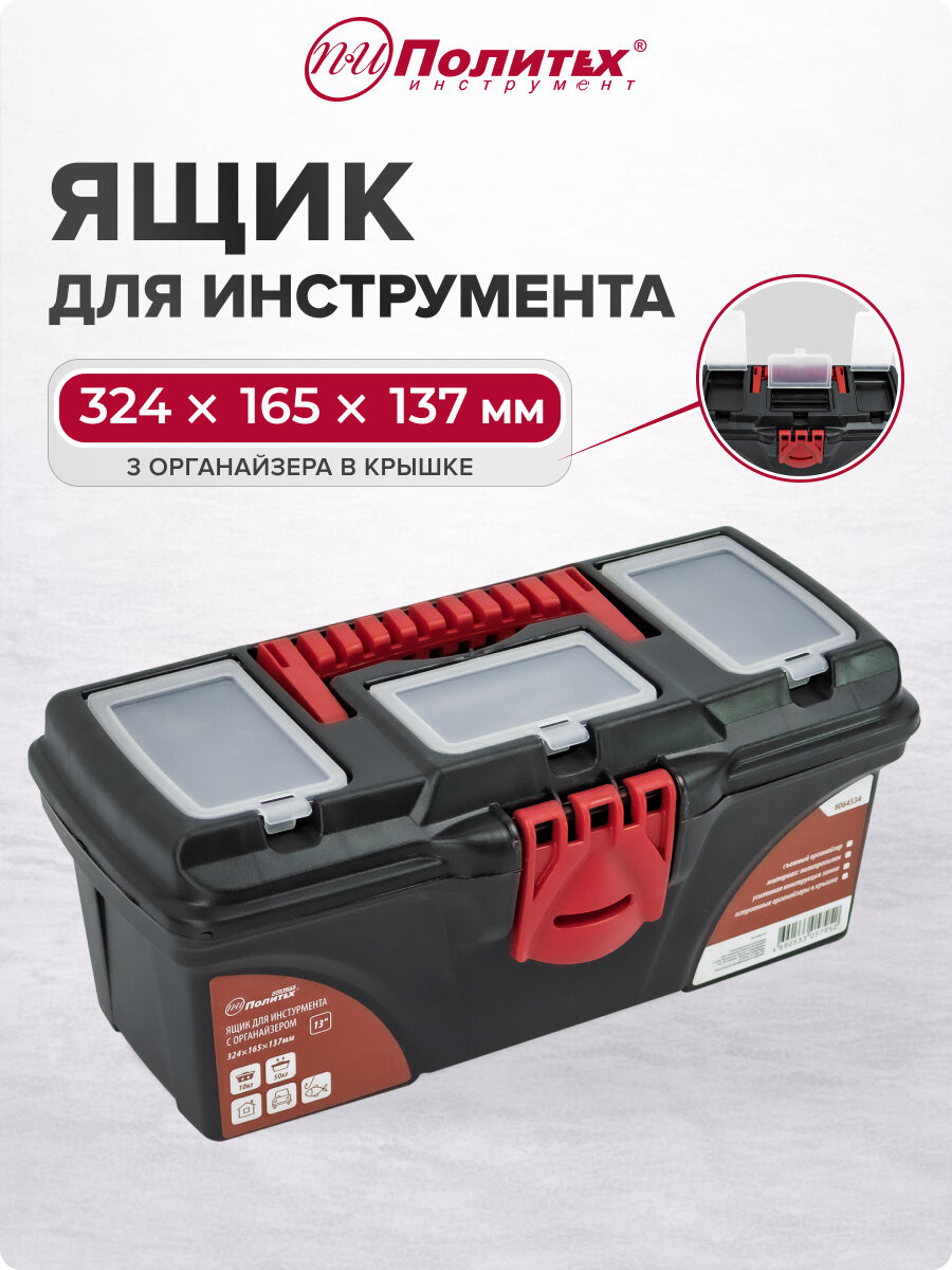 Ящик для инструмента 13' 324*165*137 мм с 3 органайзерами, пластиковый