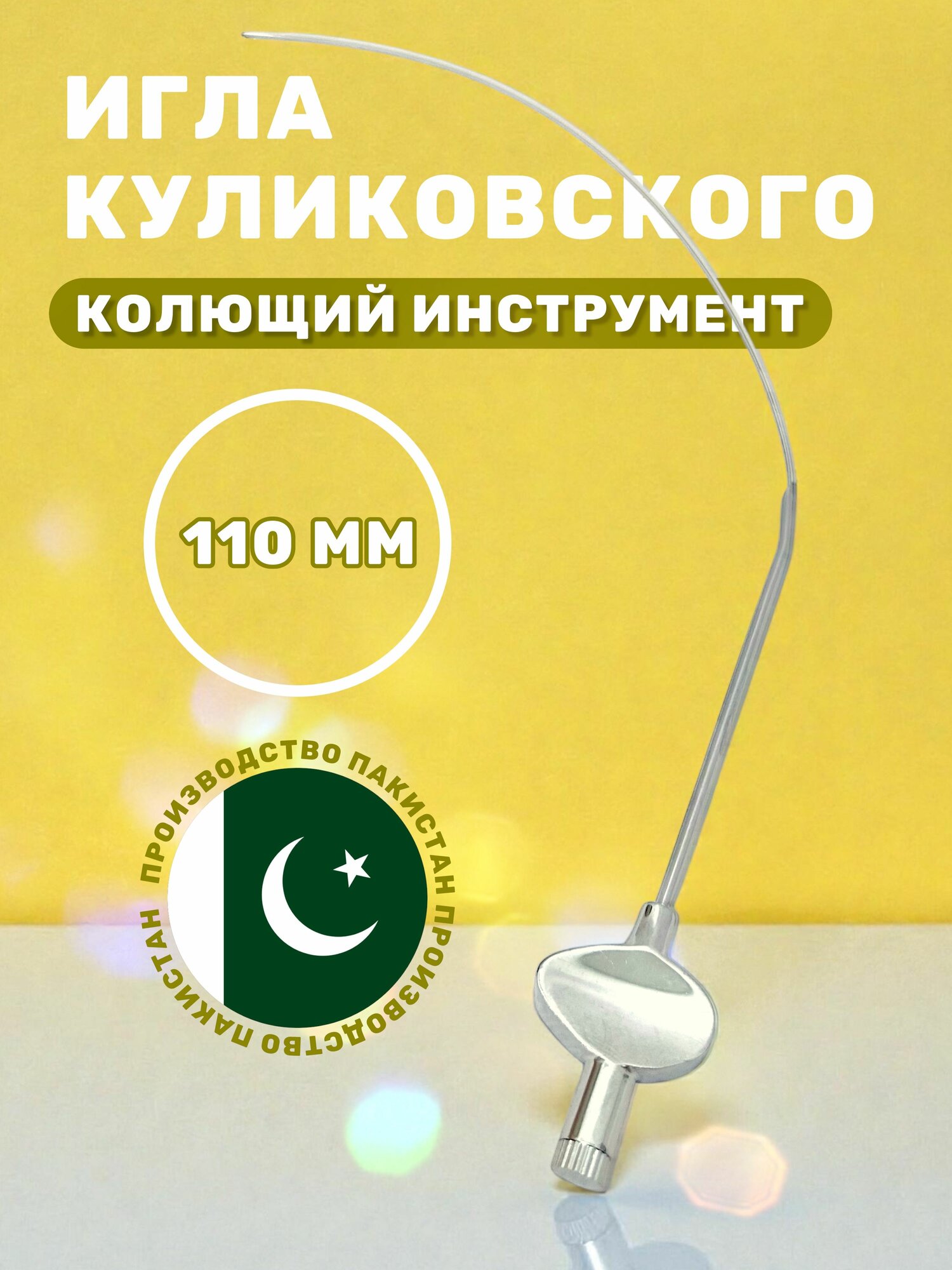 Игла Куликовского 110 мм, серебристая, медицинская сталь