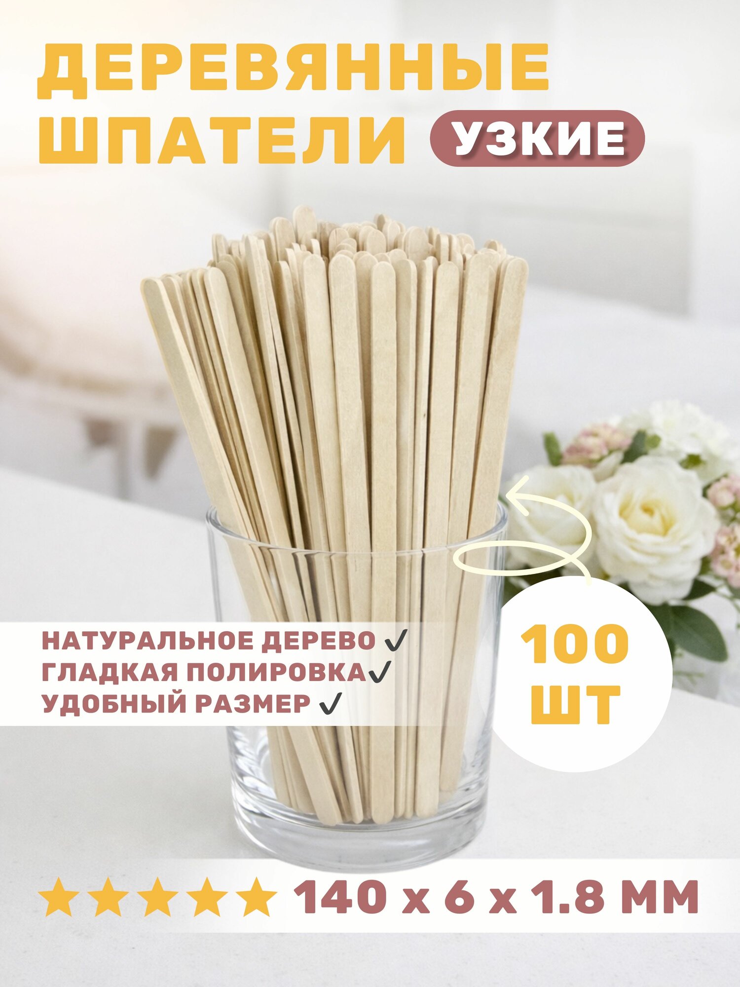 Шпатель косметический деревянный - 100 шт