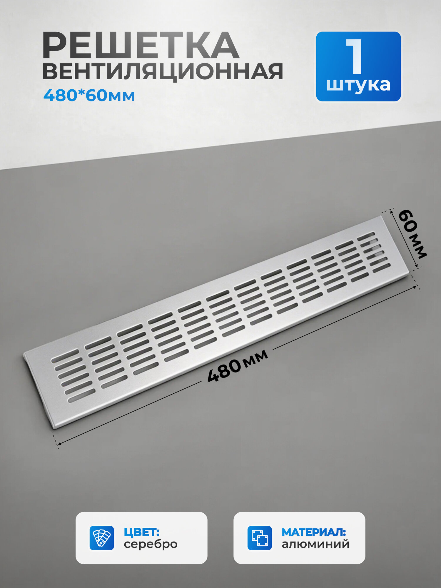 Решетка вентиляционная 480*60 мм прямая серебро AKS для двери, алюминий