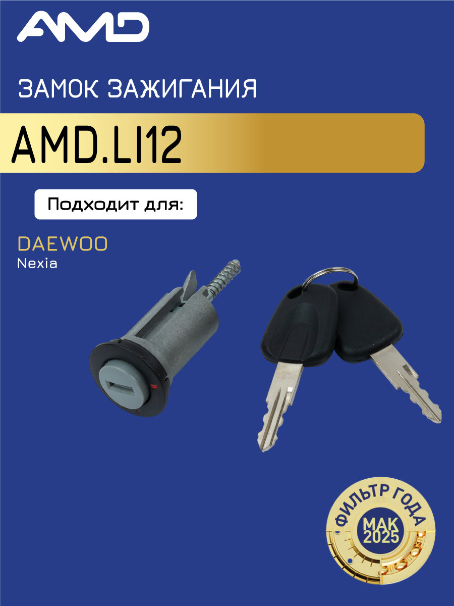 Личинка замка зажигания AMD S6460010, для Daewoo Nexia, передняя установка, серый цвет