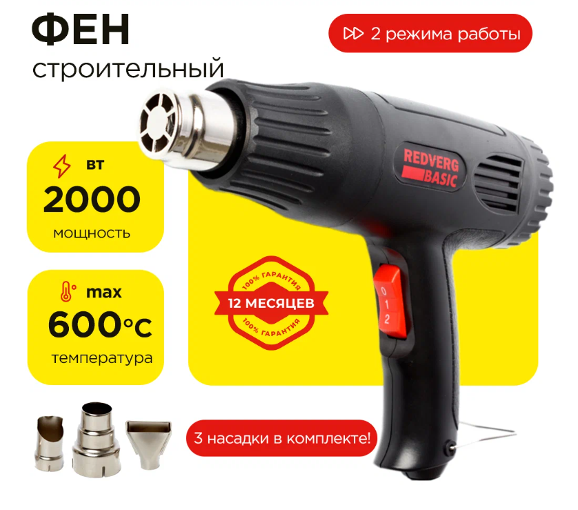 Строительный фен RedVerg HG2000 Basic(Базовый), с насадками, регулировка температуры