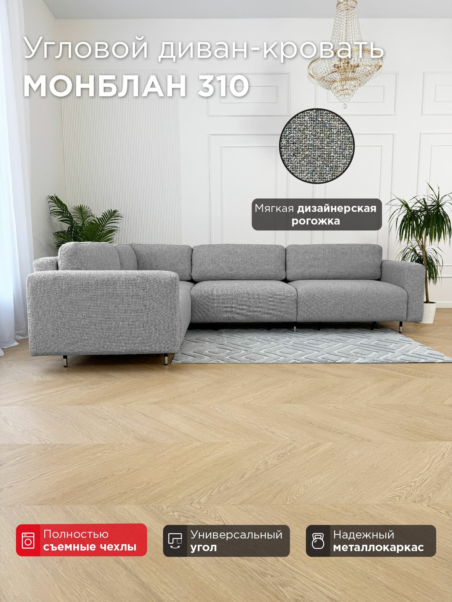 Угловой диван-кровать Redsofa Монблан 310см Laura 02. Раскладной диван со съемными чехлами Редсофа, для дома и офиса(Мебельный гарнитур бытового назначения)
