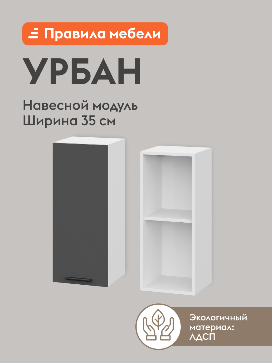 Кухонный модуль навесной, шкаф Урбан с полками, с доводчиками, 35х29.6х72 см, Белый / Графит серый