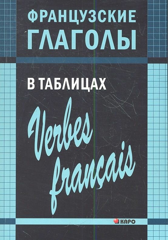 Французские глаголы в таблицах.
