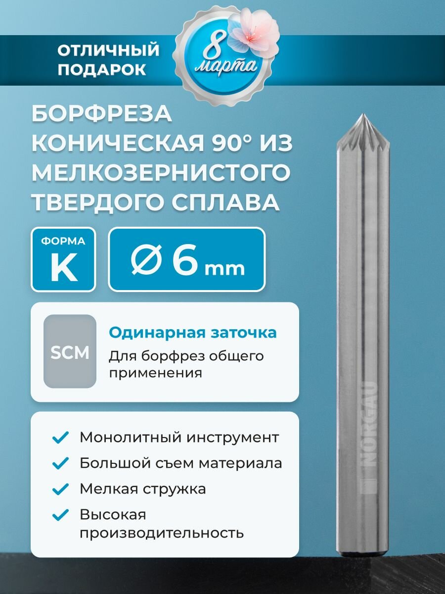 Борфреза твердосплавная коническая NORGAU industrial, форма K, 90 градусов, SCM, 6 мм