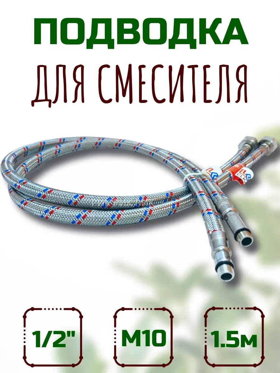Подводка для смесителя ELKA, гайка-штуцер, сталь, 150см, 2 шт.
