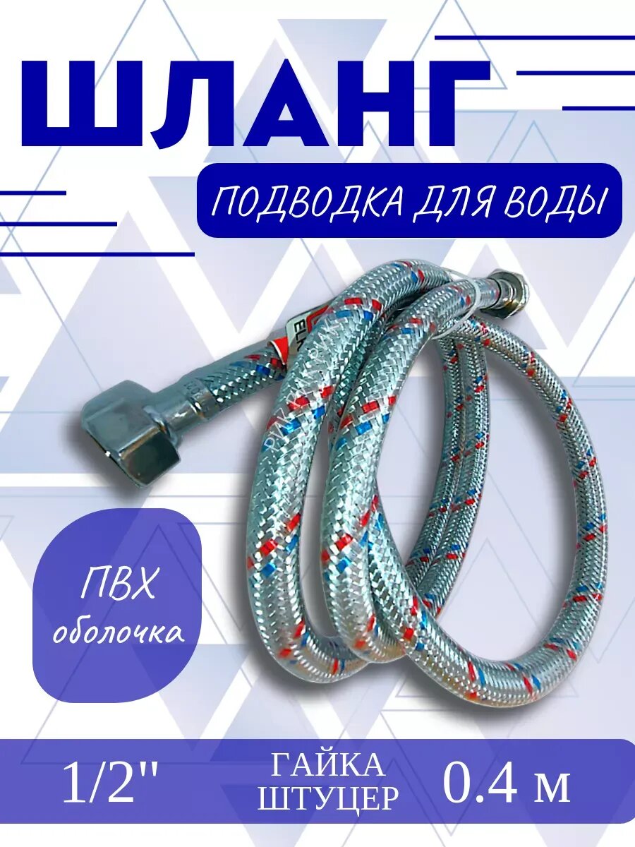 Подводка для воды в ПВХ оболочке1/2" гайка- штуцер 0,4 м