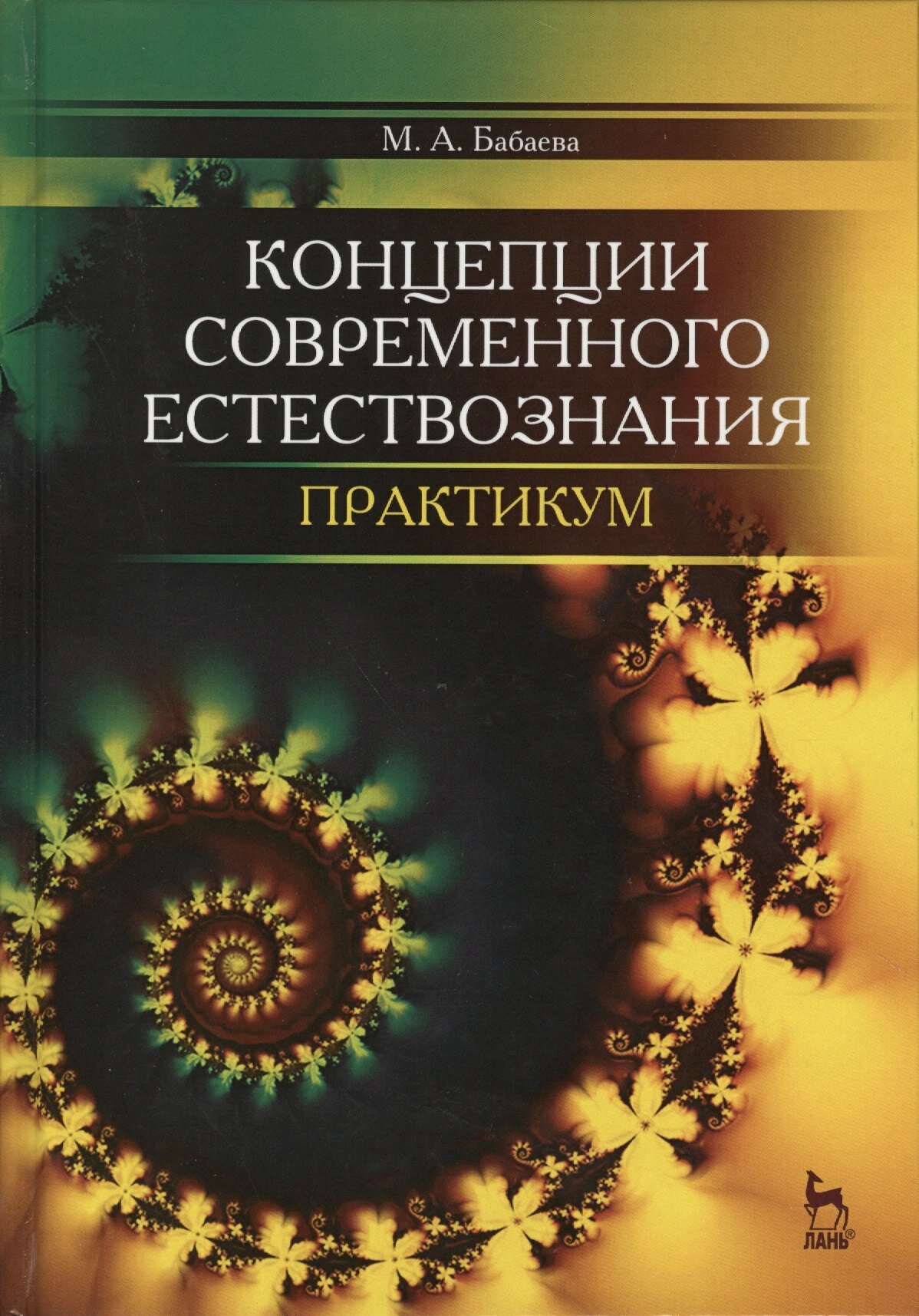 Книга: "Концепции современного естествознания. Практикум. Учебн. пос, 2-е изд, доп." от Бабаева М, русский язык, Общенаучное знание и теории