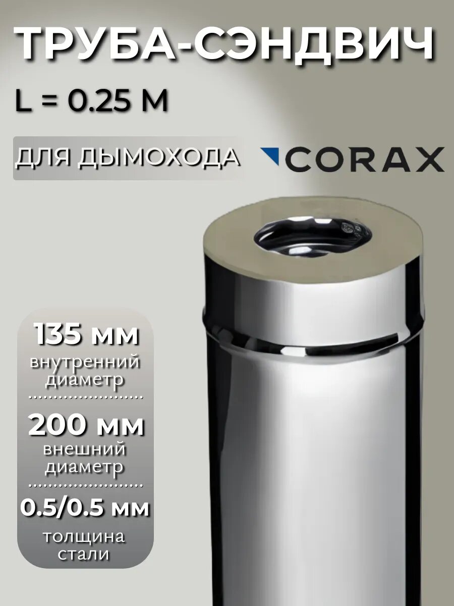 Труба-сэндвич для дымохода Ф 135х200 L 0,25м (430/0,5х0,5)