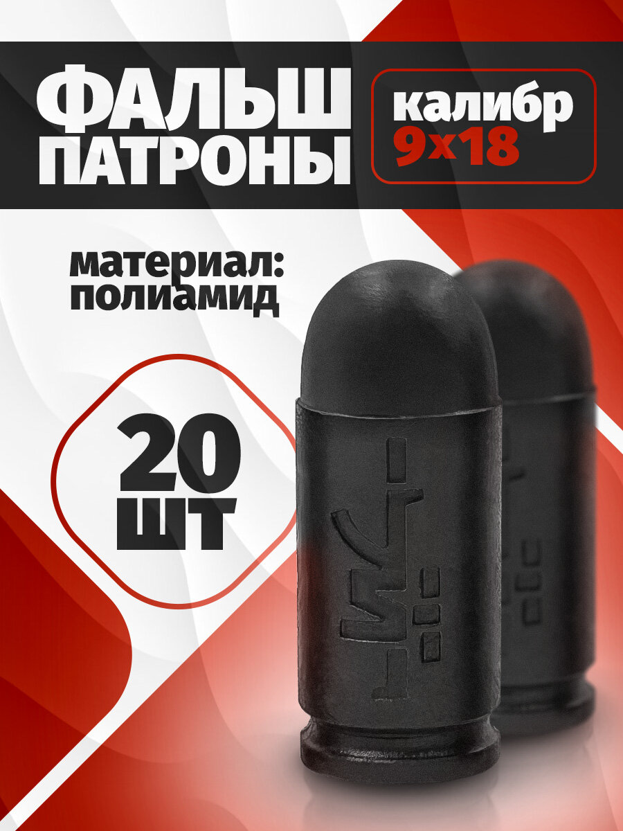 Учебный макет патрона 9х18 полиамид, черные, 20 шт марс армс