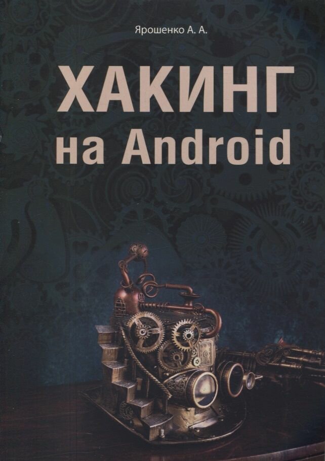 Хакинг на Android