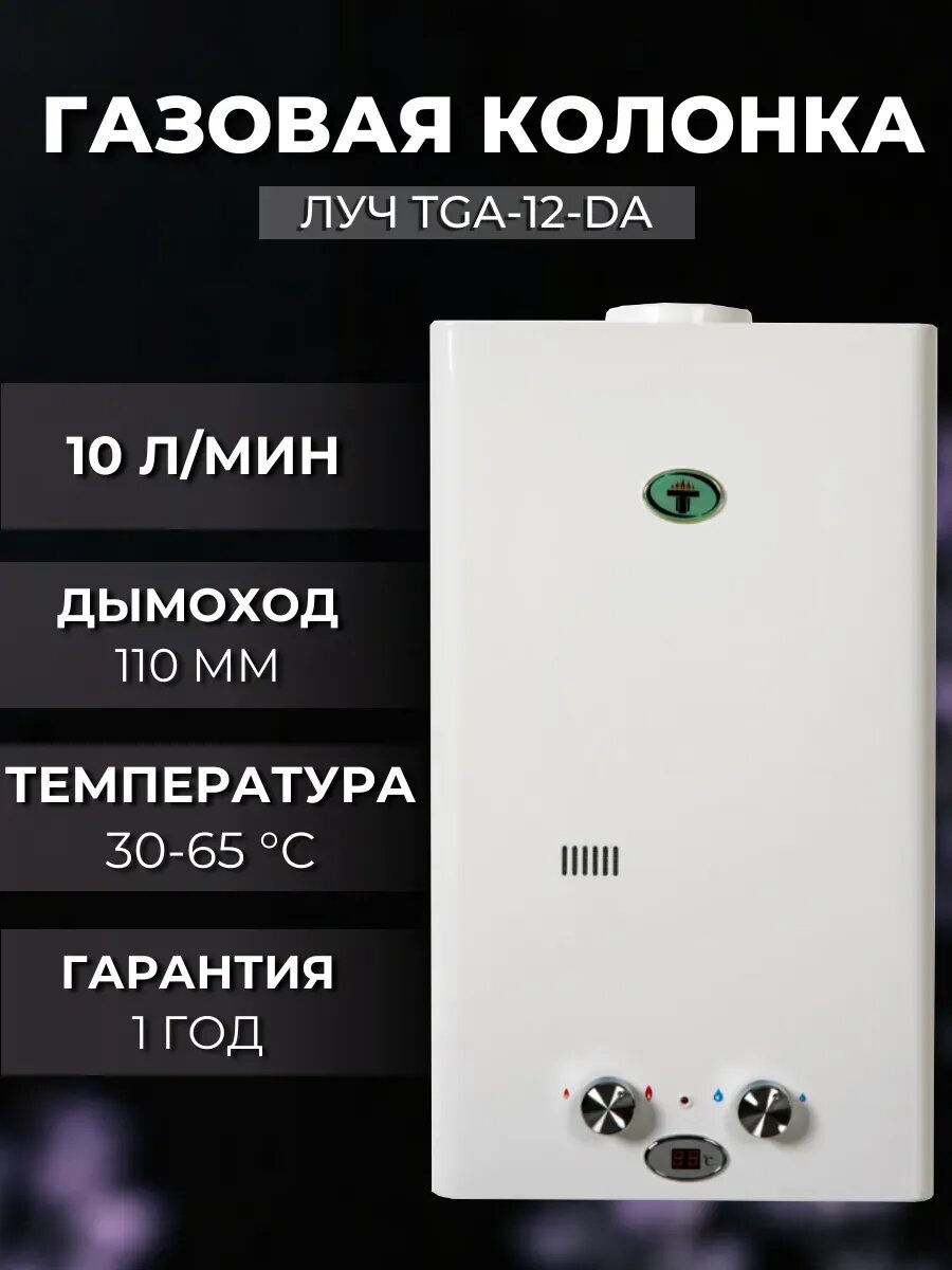 Газовая колонка ЛУЧ TGA-12-DA