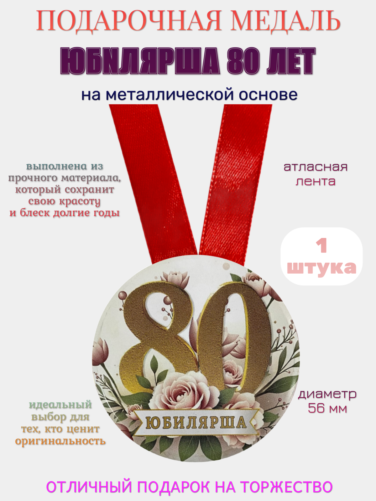 Медаль подарочная с атласной лентой Филькина Грамота "Юбилярша 80 лет", металл/атлас, 5.6 см