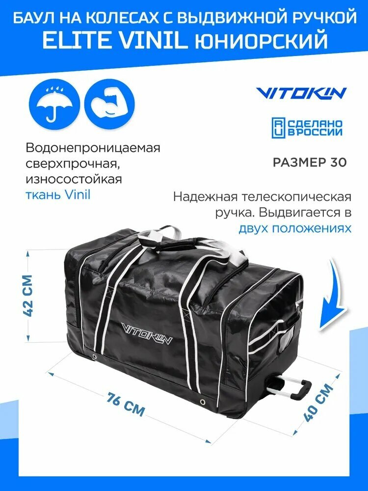 Баул хоккейный на колесах Elite Vinil 30", юниорский VITOKIN