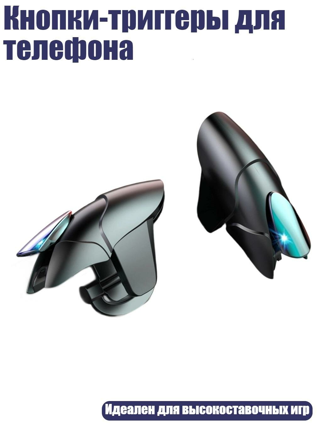 Кнопки-триггеры для телефона, Черная акула с четырьмя плавниками