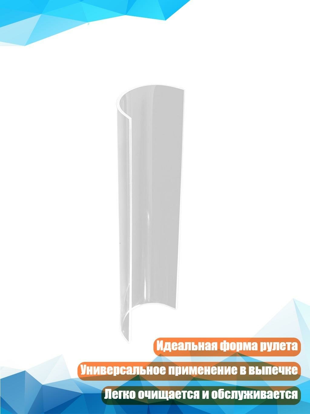 Акриловый формовщик для рулетов, L