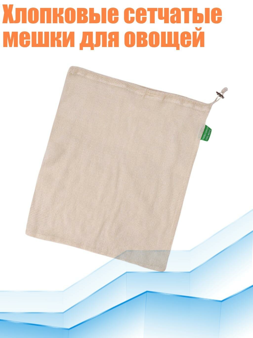 Хлопковые сетчатые мешки для овощей, L