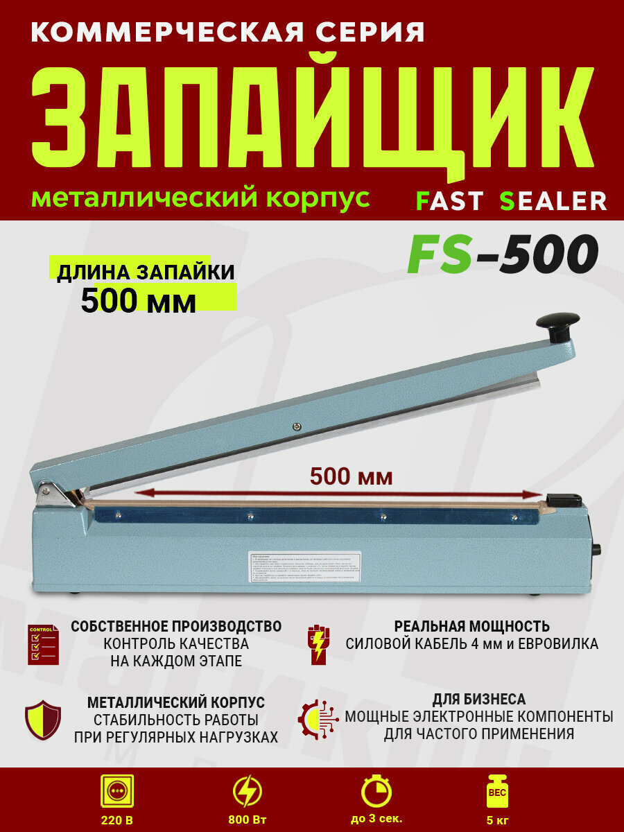 Импульсный запайщик FS-500 (металл)