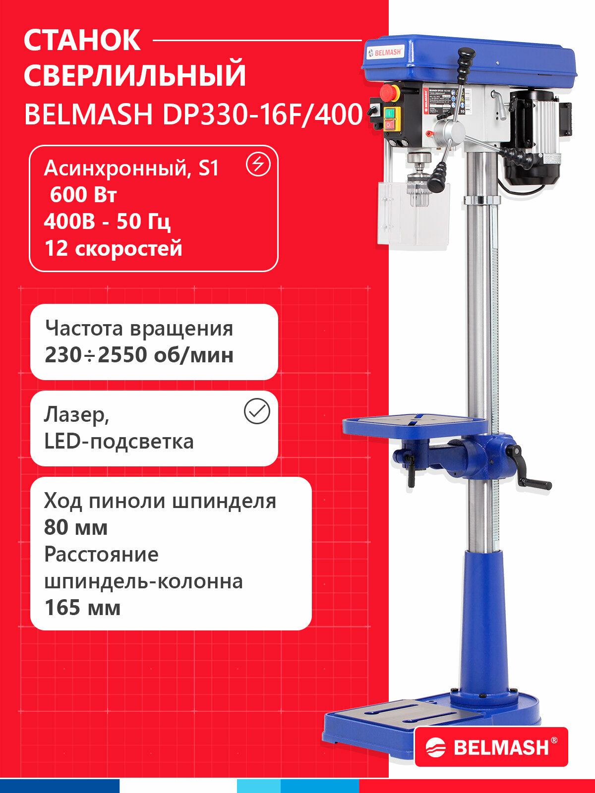 Сверлильный станок BELMASH DP330-16F/400, 600 Вт, 230–2550 об/мин, чугун, 400В, S334A