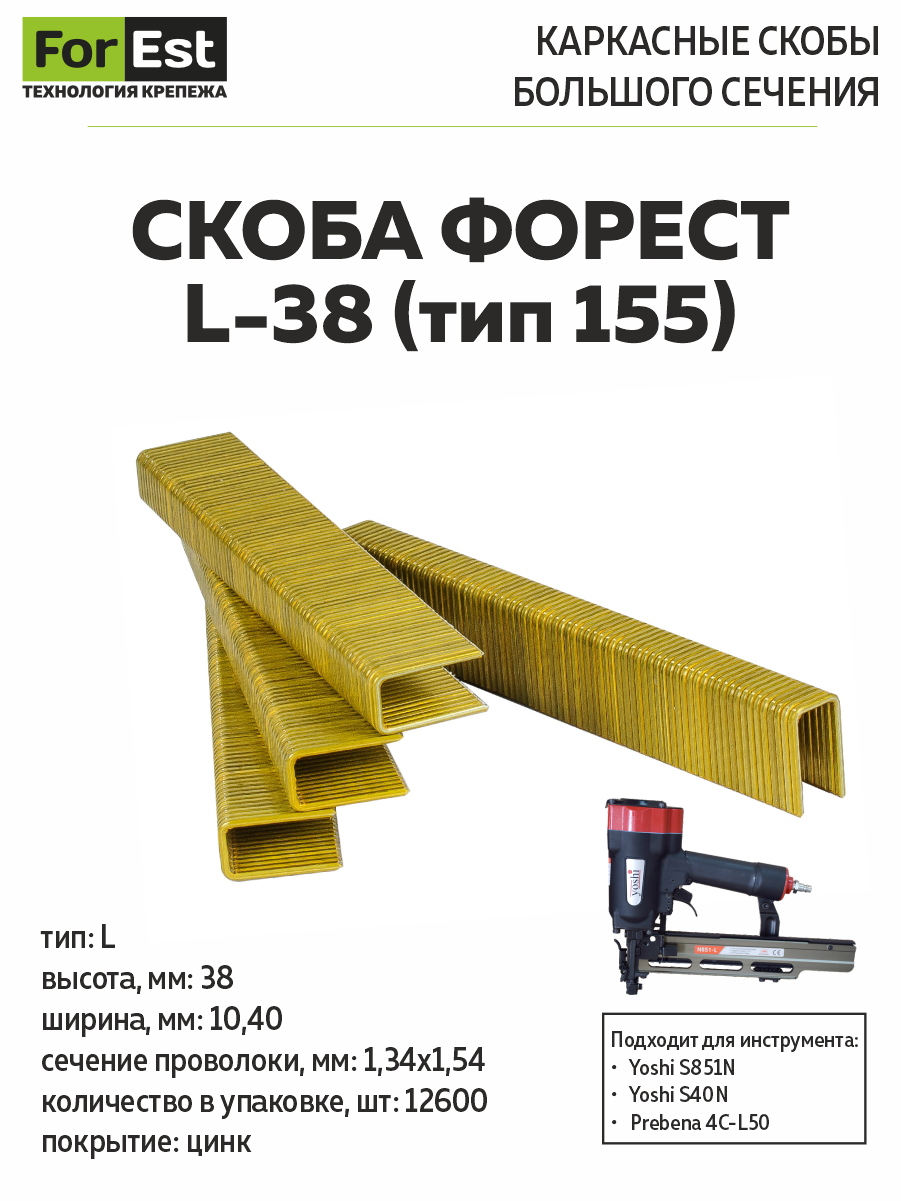 Каркасная скоба Форест L-38 CNK