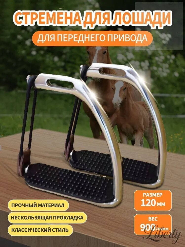 Металлические стремена для лошади 120 мм Классический стиль Серебристый цвет