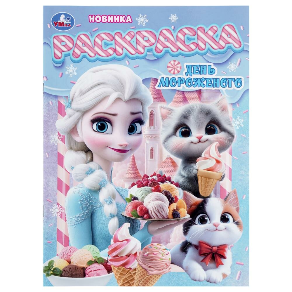 Раскраска День мороженого, 16 стр. Умка 978-5-506-11230-3