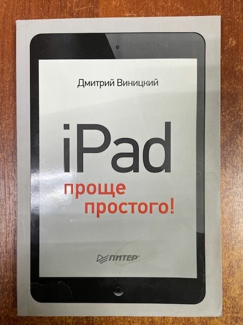 IPad проще простого! Дмитрий Виницкий(немного потёрта)