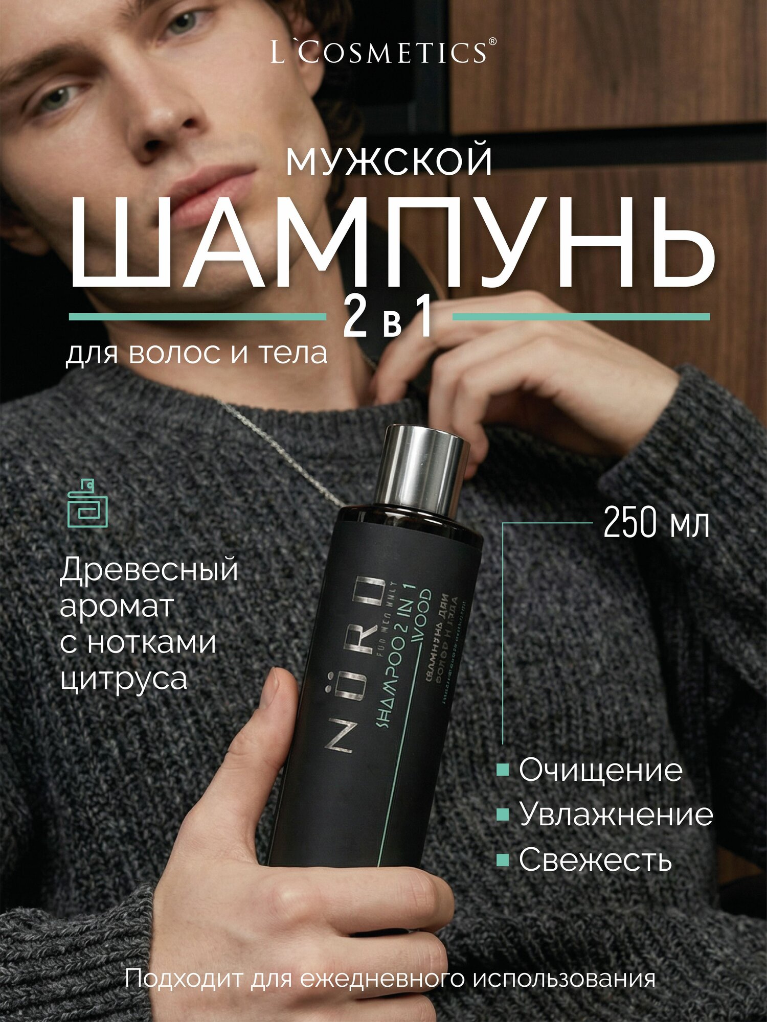 Шампунь мужской парфюмированный 2в1. Шампунь-гель для душа для мужчин древесный аромат