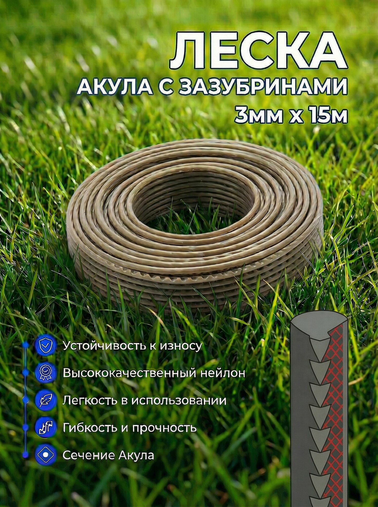 Леска для триммера 3мм х 15м "Акула" с зазубринами (зубцами)