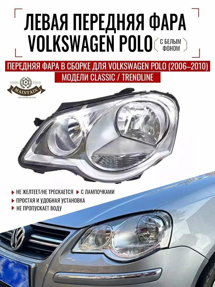 Фары автомобильные, 1 шт, арт. Фары автомобильные, 1 шт, арт. Комплект передних фар с белой базой оригинального качества на Volkswagen POLO 2006-2010 г. в. (без ламп)