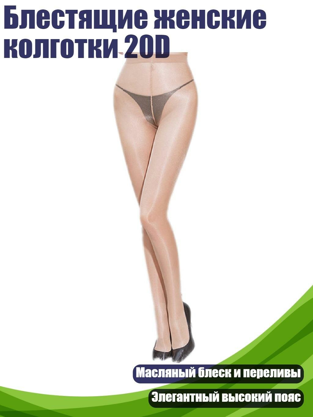 Блестящие женские колготки 20D, A