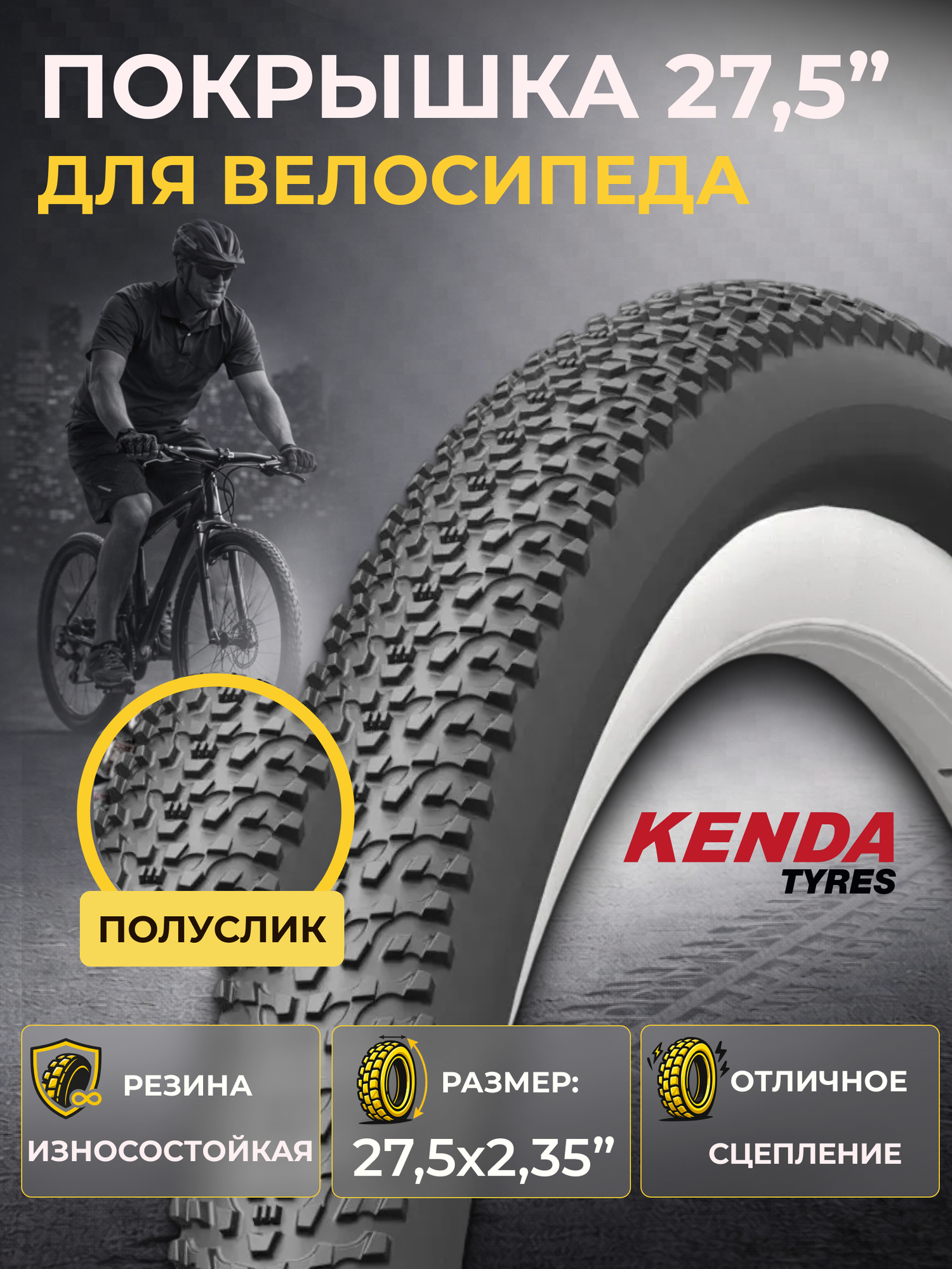 Покрышка на велосипед 27,5 дюйма КENDA 27,5х2.35 К-1153 22TPI