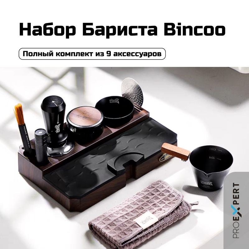 Набор аксессуаров для кофе "Бариста" Bincoo, 9 шт, коричневый