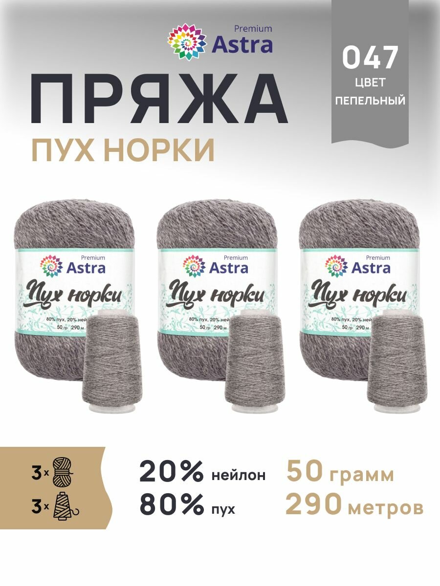 Пряжа Пух норки, 3 мотка по 50г 290м +3 нити по 20г (80% пух, 20% нейлон), Astra Premium, (047 пепельный)