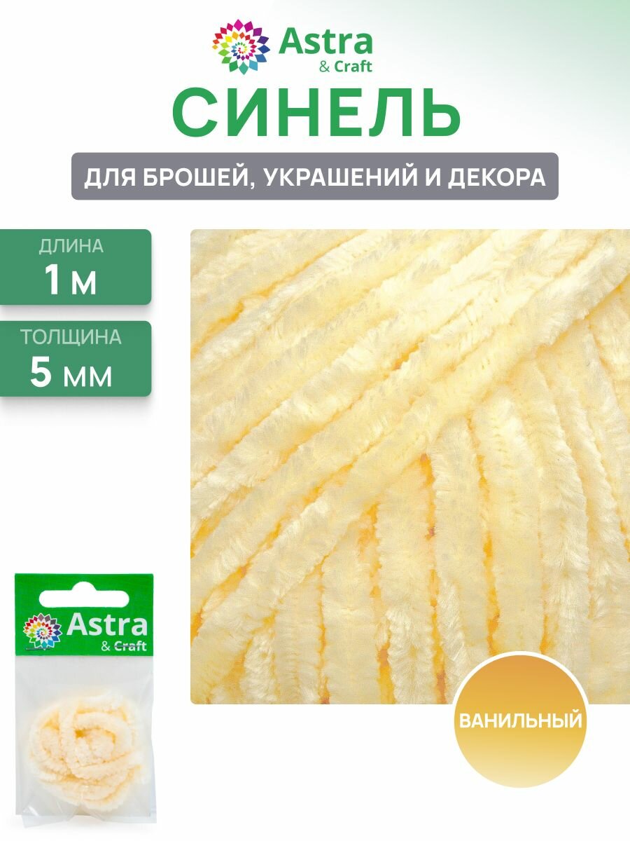 Синель для брошей 5мм*1м, микрополиэстер, Astra&Craft (ванильный)
