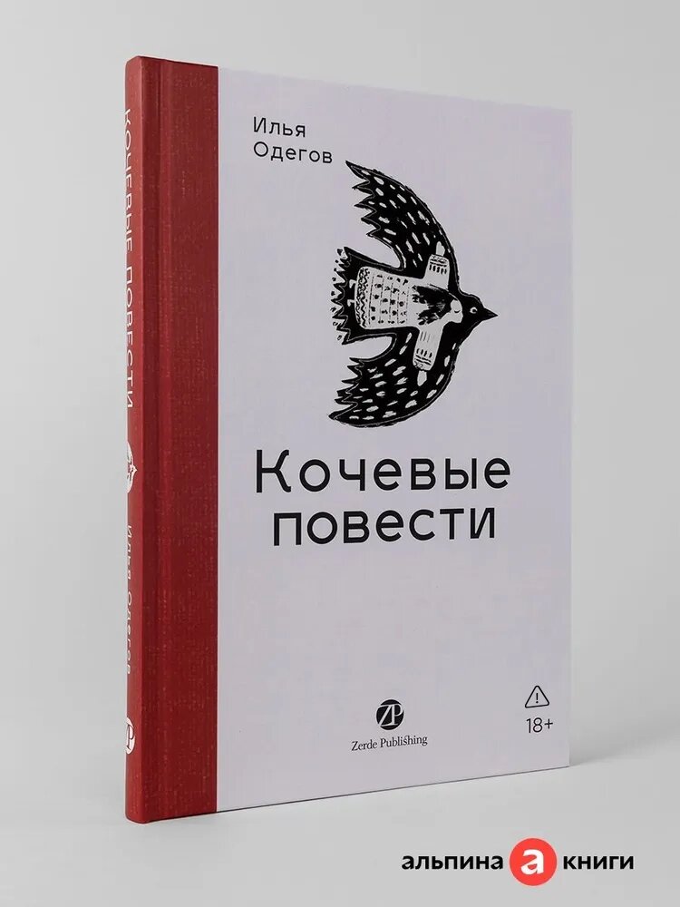 Книга "Кочевые повести"/ Издательство: Zerde Publishing | Одегов Илья
