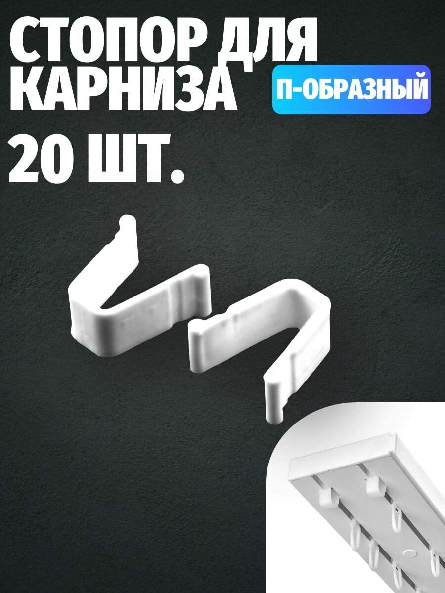 Стопор, заглушка для потолочного карниза п-образный 20 шт.