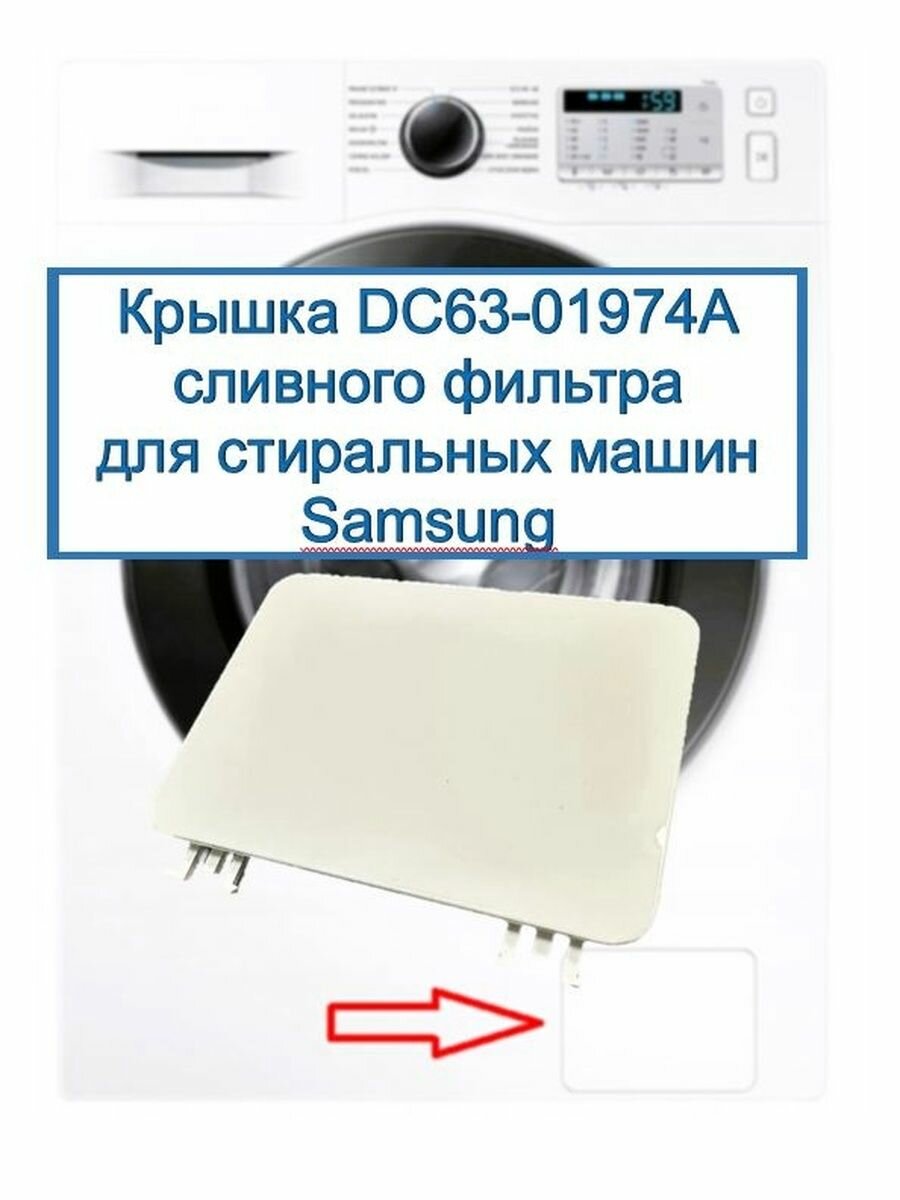 Крышка DC63-01974A сливного фильтра для стиральных машин Samsung