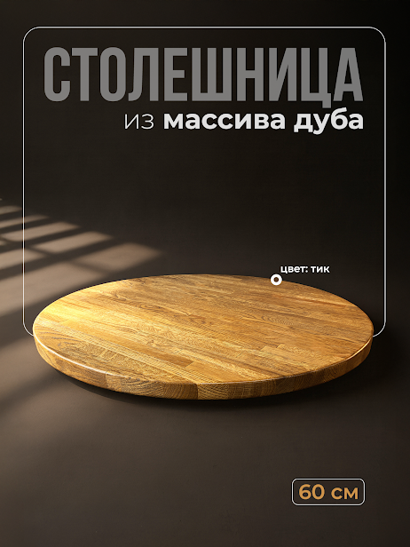 Столешница для стола круглая, диаметр 60 см, толщина 3 см, массив дуба, цвет Тик