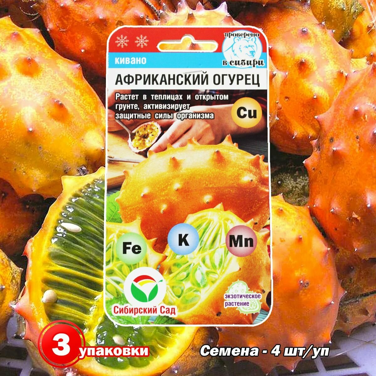 Семена Кивано Африканский огурец 4шт, Сибирский сад, 3 упаковки